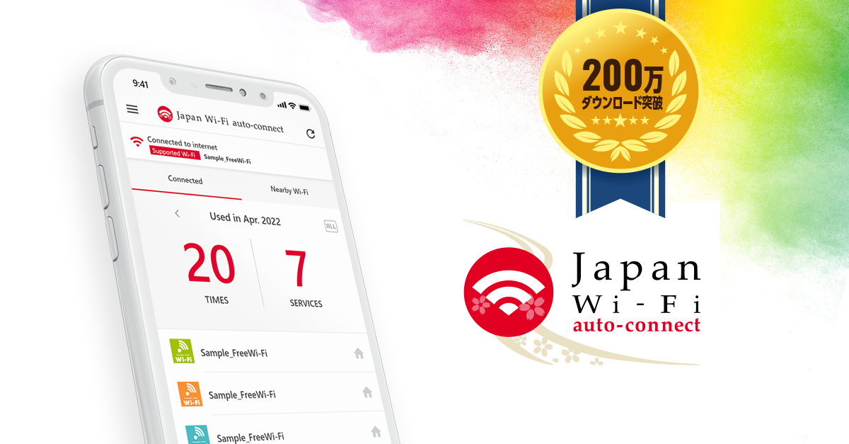 自動でつながるフリーWi-Fiアプリ「Japan Wi-Fi auto-connect」が200万ダウンロードを突破しました！ : NTTBP｜NTTブロードバンドプラットフォーム