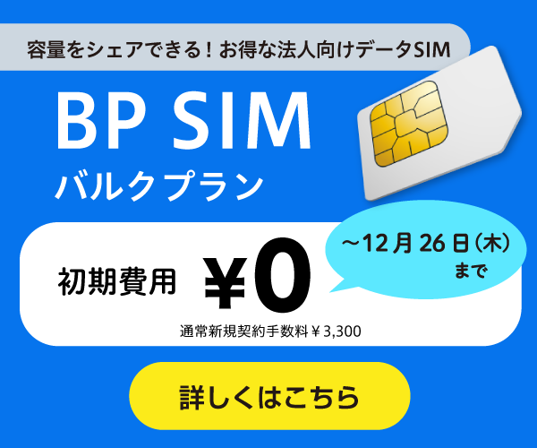 BP SIMバルクプランの初期費用無料キャンペーン : NTTBP｜NTTブロードバンドプラットフォーム