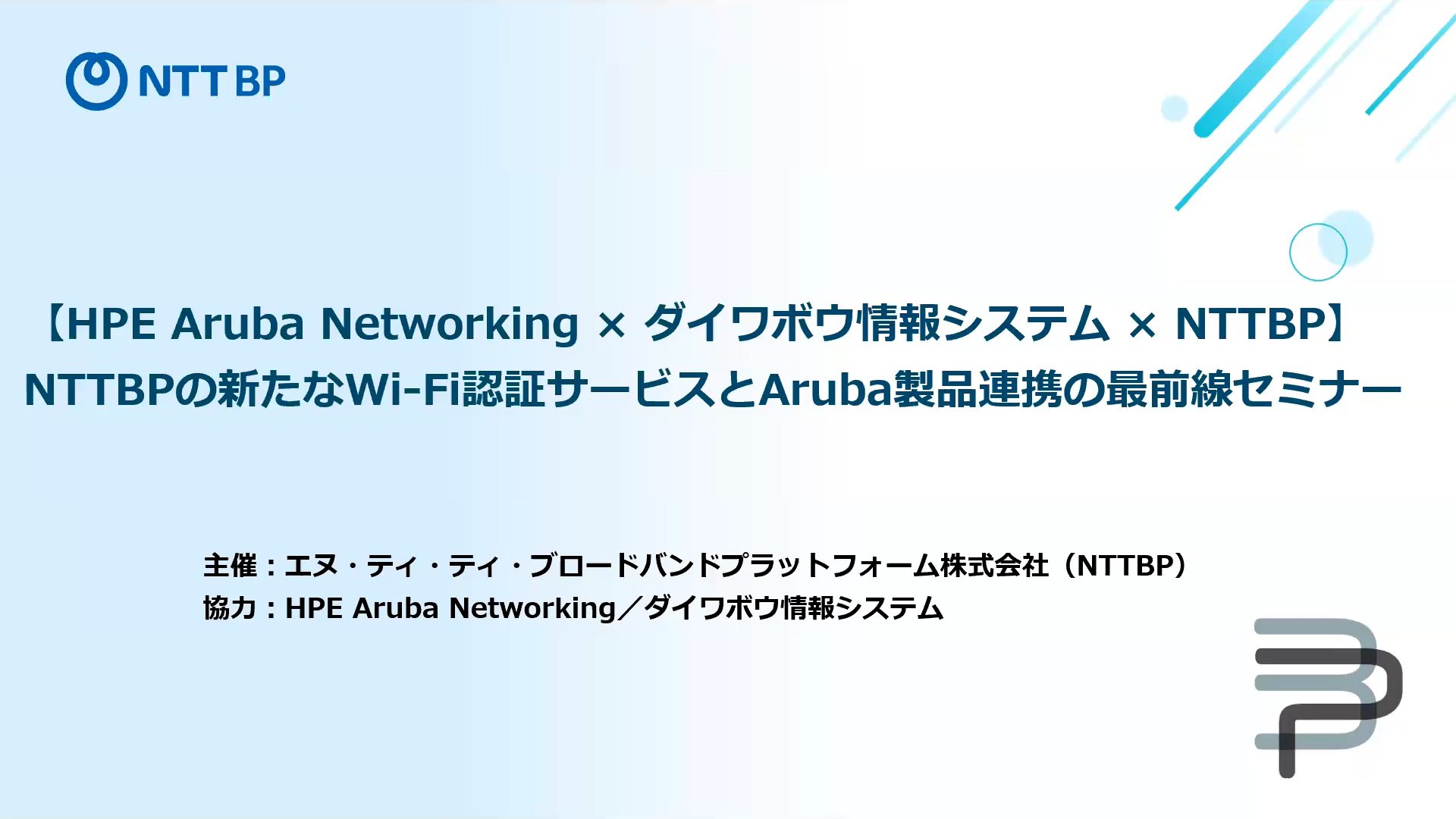 【アーカイブ視聴】HPE Aruba Networking × ダイワボウ情報システム×NTTBP NTTBPの新たなWi-Fi認証サービスとAruba製品連携の最前線セミナー : NTTBP ...