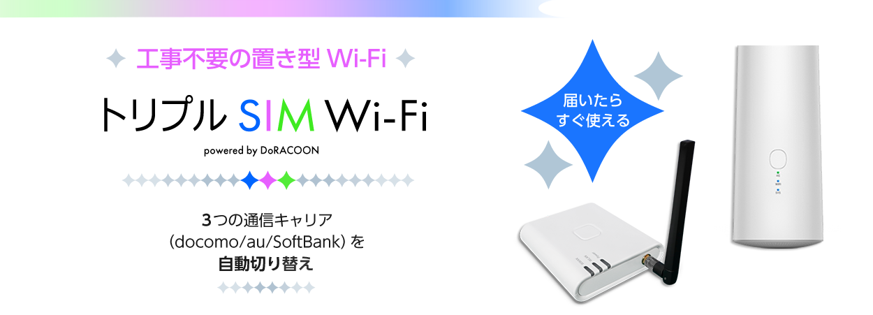 トリプルSIM Wi-Fi powered by DoRACOON : NTTBP｜NTTブロードバンドプラットフォーム