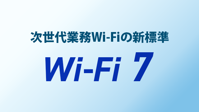 無線技術ガイド： Wi-Fi 7 − 業務効率を⾼める次世代Wi-Fi規格 : NTTBP｜NTTブロードバンドプラットフォーム